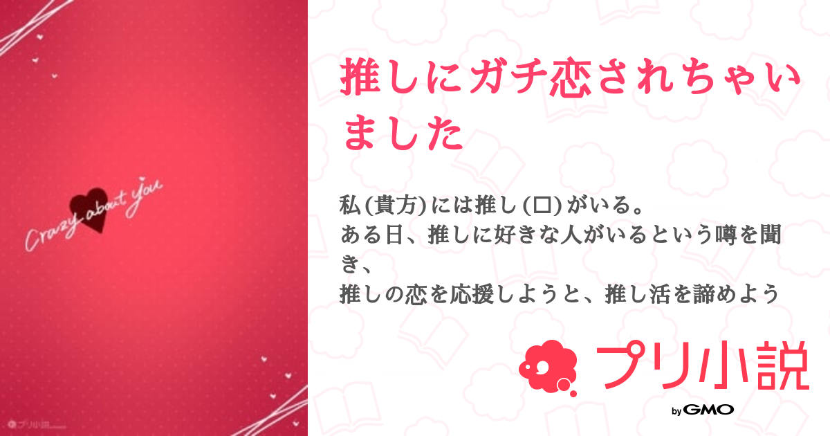 第46話：第44話（推しにガチ恋されちゃいました）｜無料スマホ夢小説ならプリ小説 byGMO